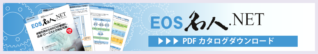 EOS名人.NET | 内田洋行ITソリューションズ