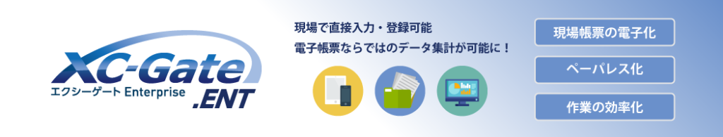 WEB帳票システム XC-Gate.ENT | 株式会社内田洋行ITソリューションズ