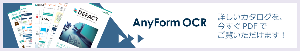 帳票データ化ソフト「AnyForm OCR」 | 内田洋行ITソリューションズ