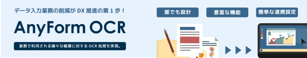 帳票データ化ソフト「AnyForm OCR」 | 株式会社内田洋行ITソリューションズ