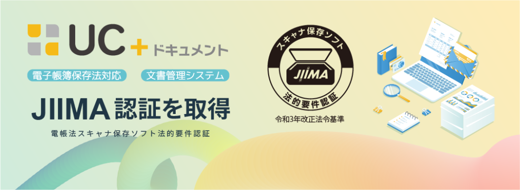 「UC＋ドキュメント」JIIMA認証「電帳法スキャナ保存ソフト法的要件認証」を取得 | 株式会社内田洋行ITソリューションズ